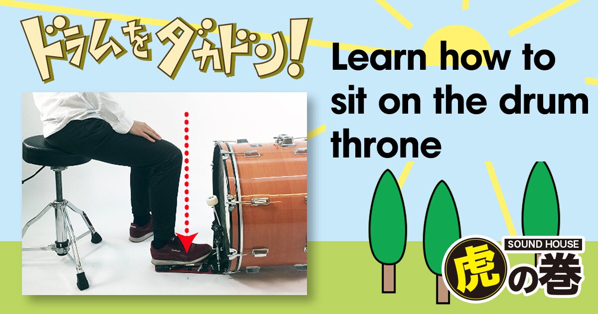 Learn how to sit on the drum throne with attitude!｜Sound House