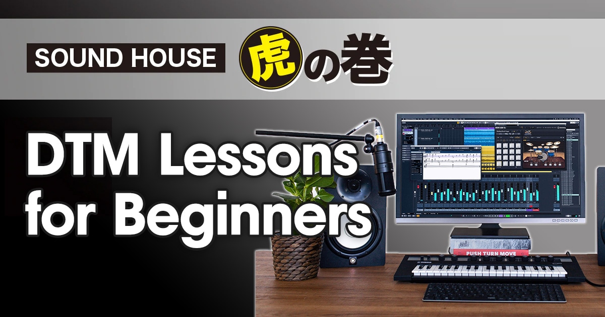 DTM lessons for beginners｜Sound House