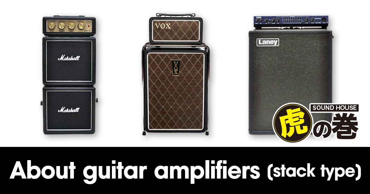 About guitar amplifiers (stack type)｜Sound House