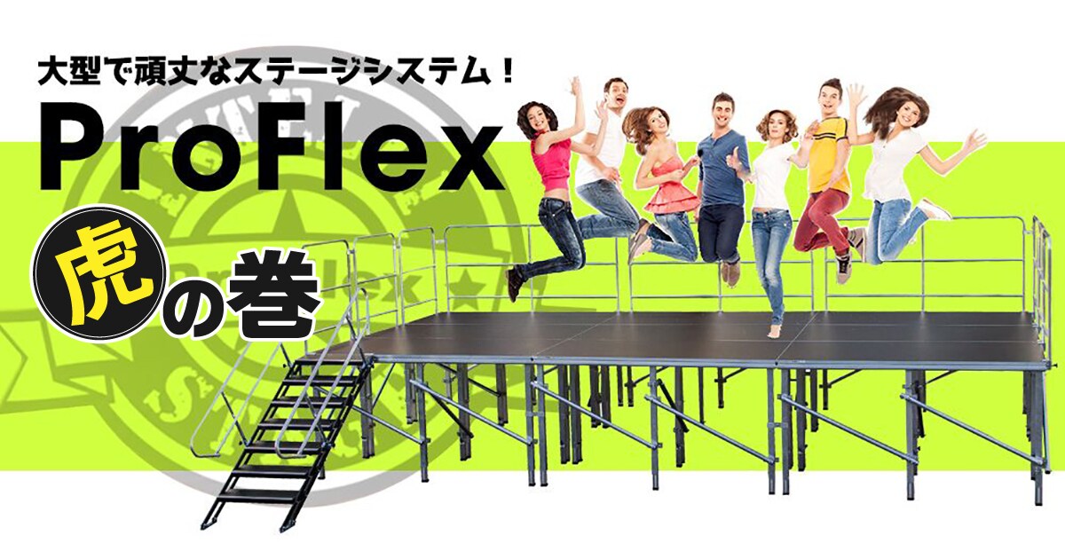 プロフレックスステージについて｜サウンドハウス