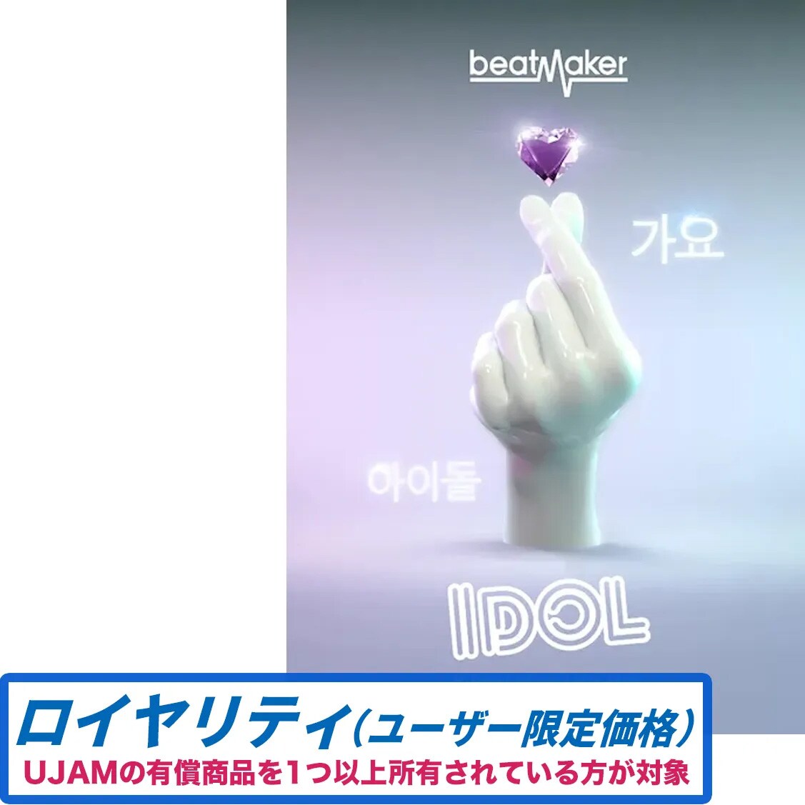 UJAM ( ユージャム ) Beatmaker IDOL 3 ロイヤリティ ダウンロード納品 送料無料 | サウンドハウス