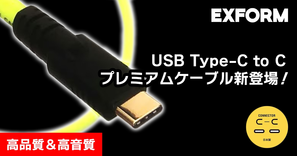 EXFORMより、USB Type-C to Cプレミアムケーブル新登場！｜サウンドハウス