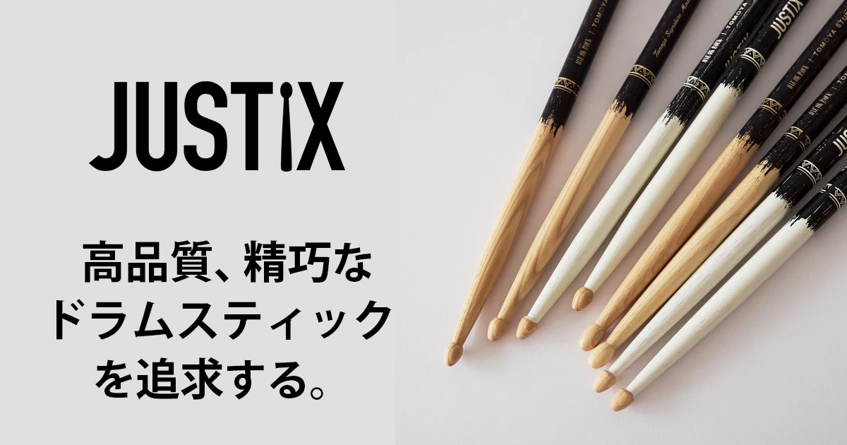 新ドラムスティックブランド「JUSTIX」取扱開始！｜サウンドハウス