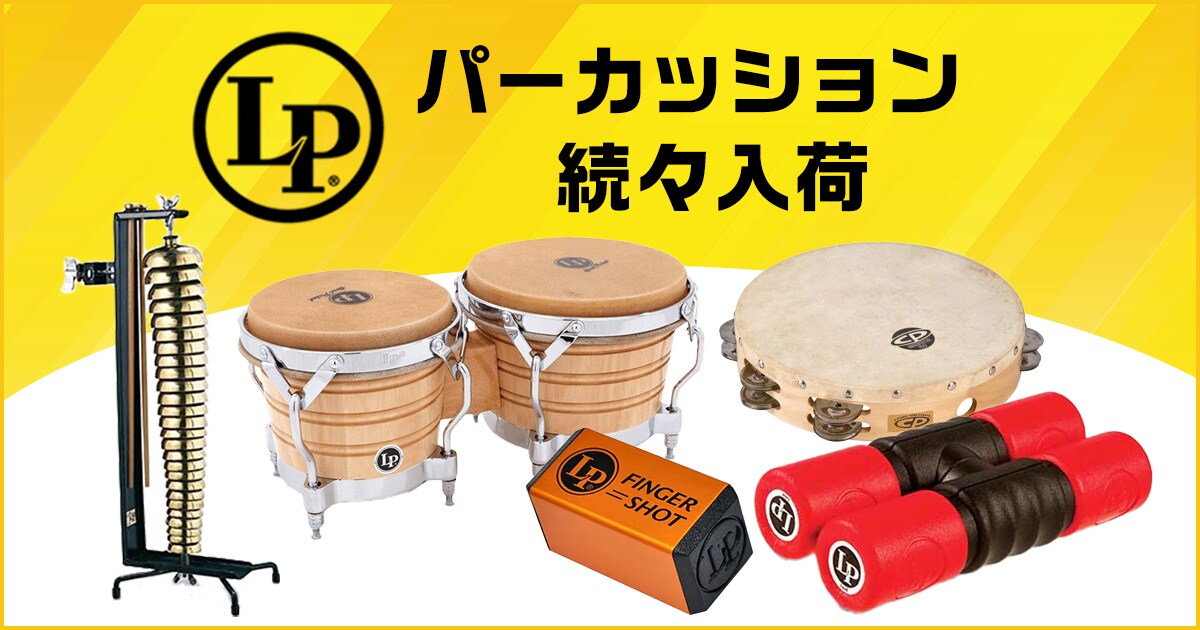 Popular LP percussion instruments are arriving one after another!｜Sound ...