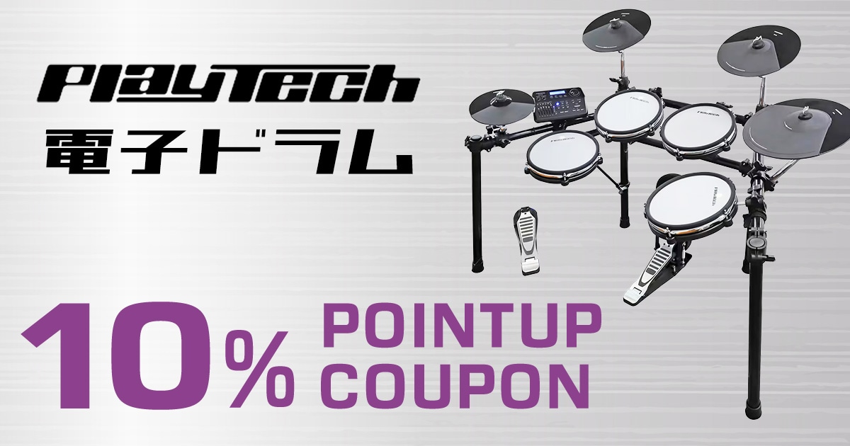 PLAYTECH電子ドラム10％ポイントUPクーポン！｜サウンドハウス