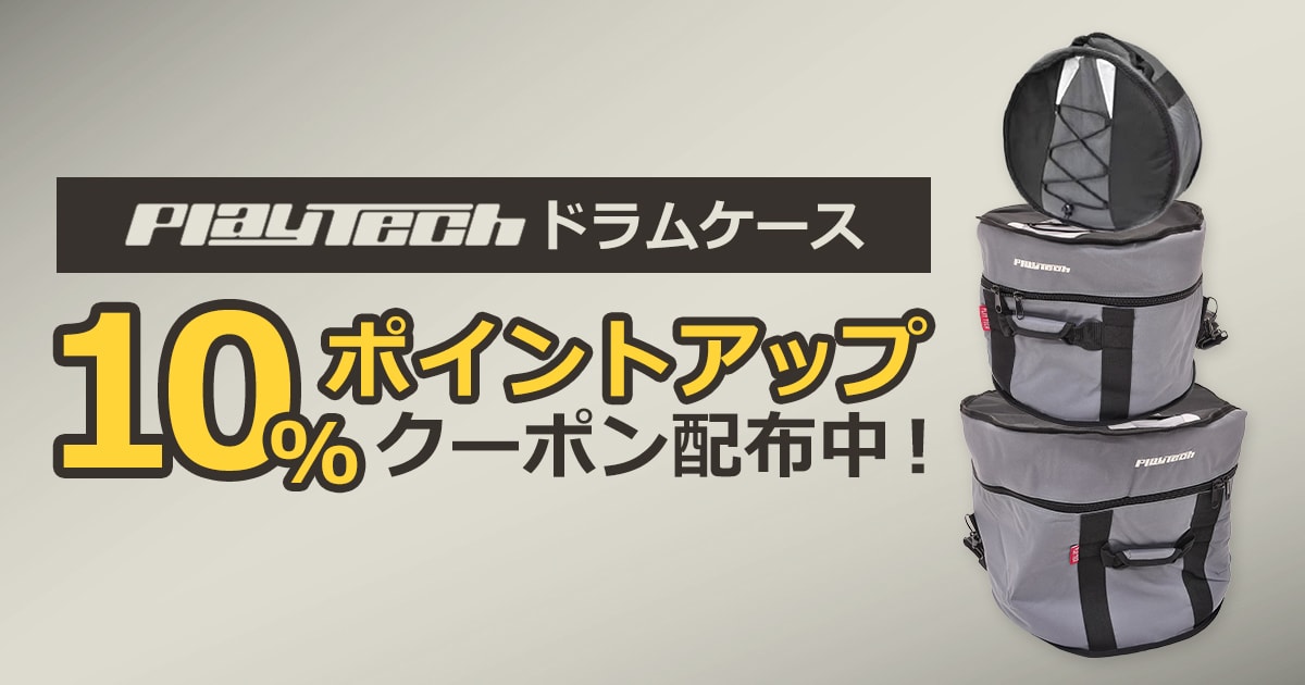 PLAYTECHドラムケース10％ポイントUPクーポン！｜サウンドハウス