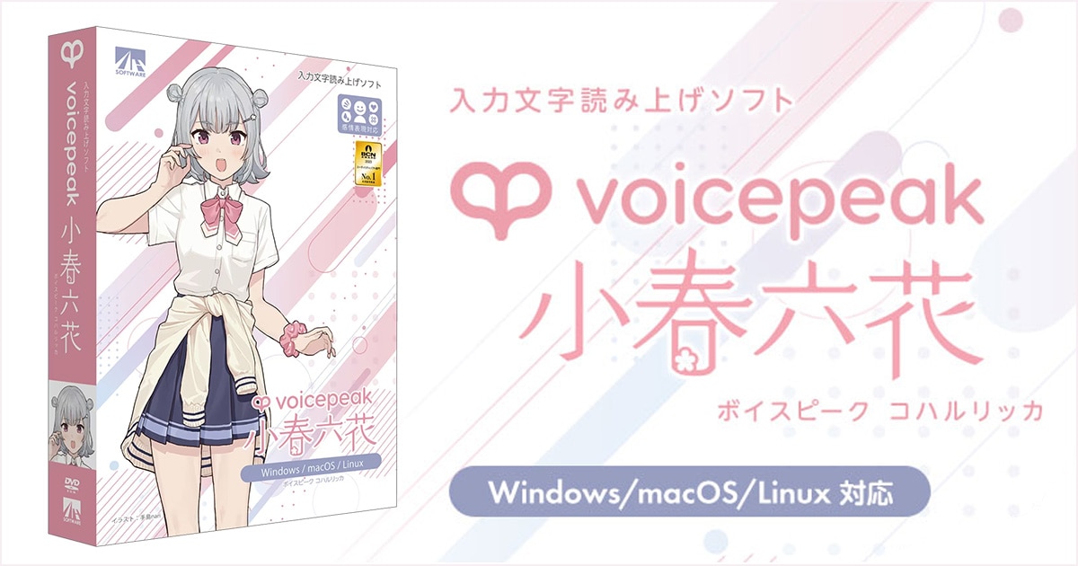 AHSのVOICEPEAK新ボイスバンク「小春六花」登場！｜サウンドハウス