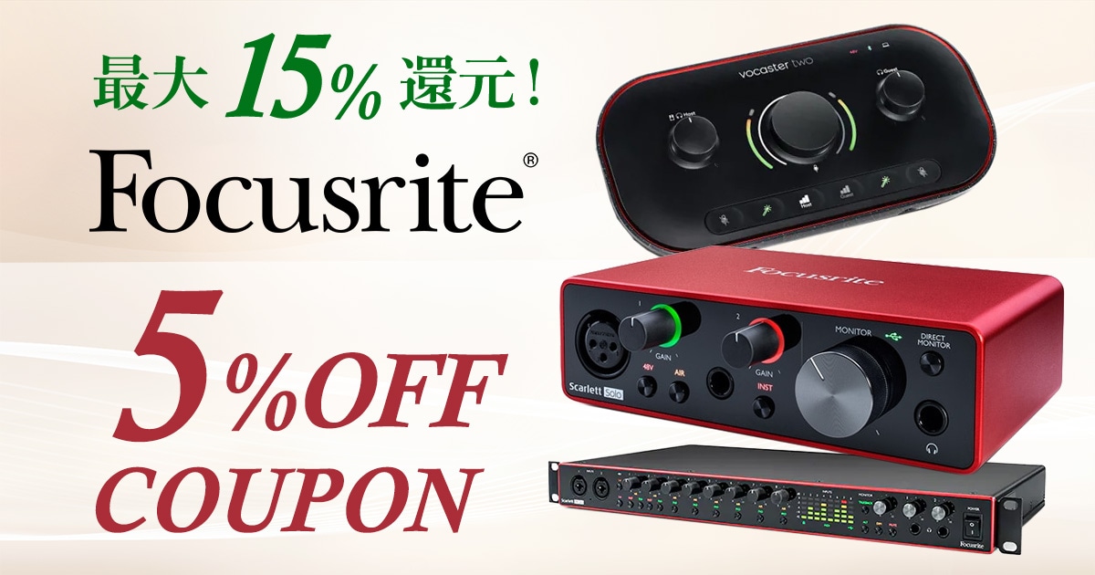 【新製品も対象】FOCUSRITE 5%OFFクーポン！｜サウンドハウス