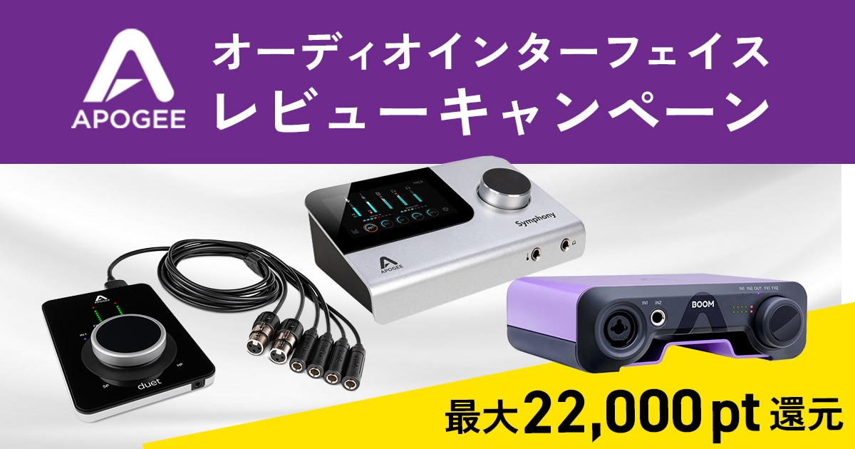 【最大22,000円相当】APOGEE製品レビューキャンペーン！｜サウンドハウス