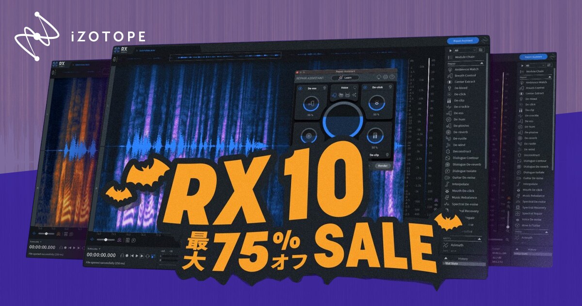 iZotope「RX 10」最大75%オフセール開催中！｜サウンドハウス