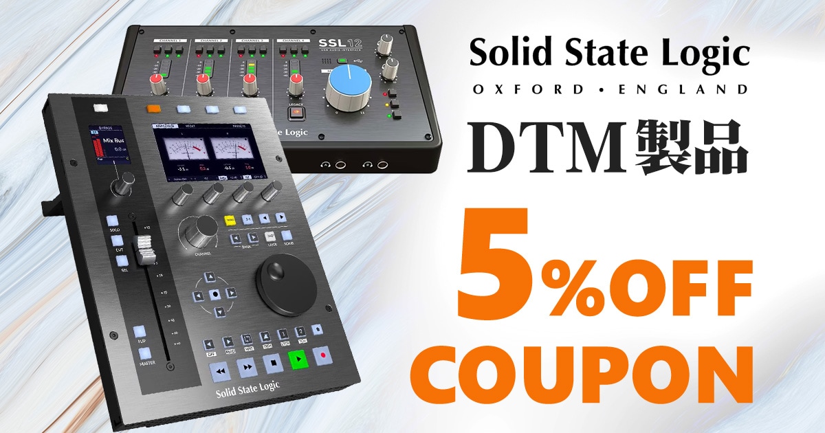 SSLのDTM製品5％OFFクーポン配布中！｜サウンドハウス