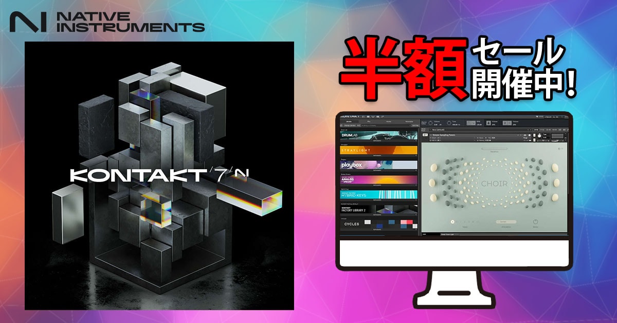 Native Instruments「Kontakt 7」半額セール開催中！｜サウンドハウス
