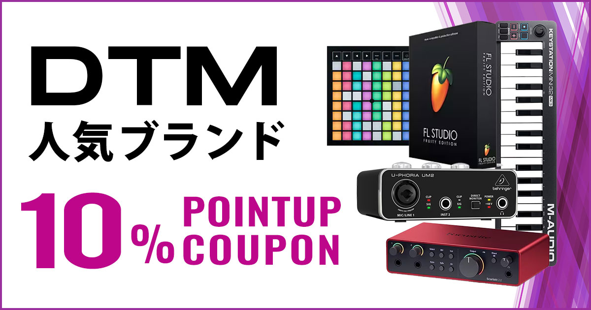 DTM人気ブランド10%ポイントUPクーポン配布中！｜サウンドハウス