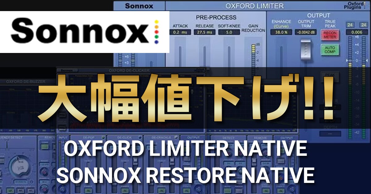SONNOX OXFORDのプラグイン2商品大幅値下げ！｜サウンドハウス