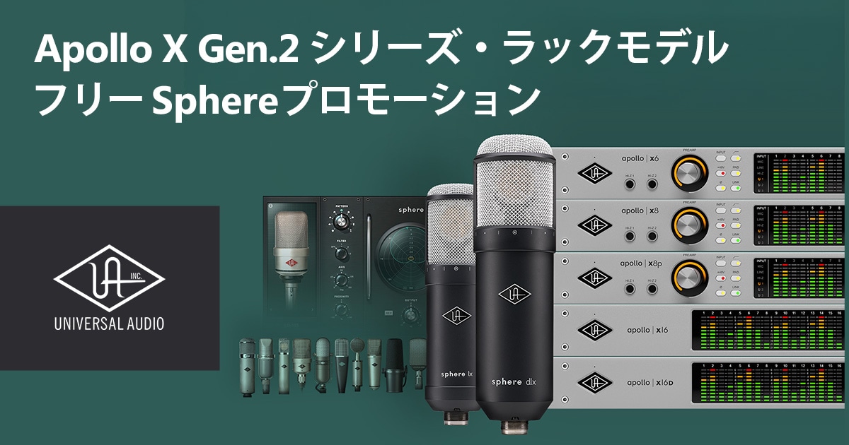 Universal Audio「Apollo X Gen.2」シリーズ・ラックモデルのフリーSphereプロモーション開催！｜サウンドハウス