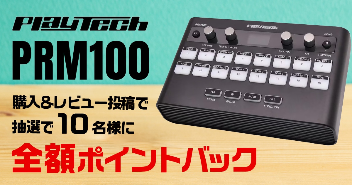 【全額ポイントバック】PLAYTECH「PRM100」レビューキャンペーン！｜サウンドハウス