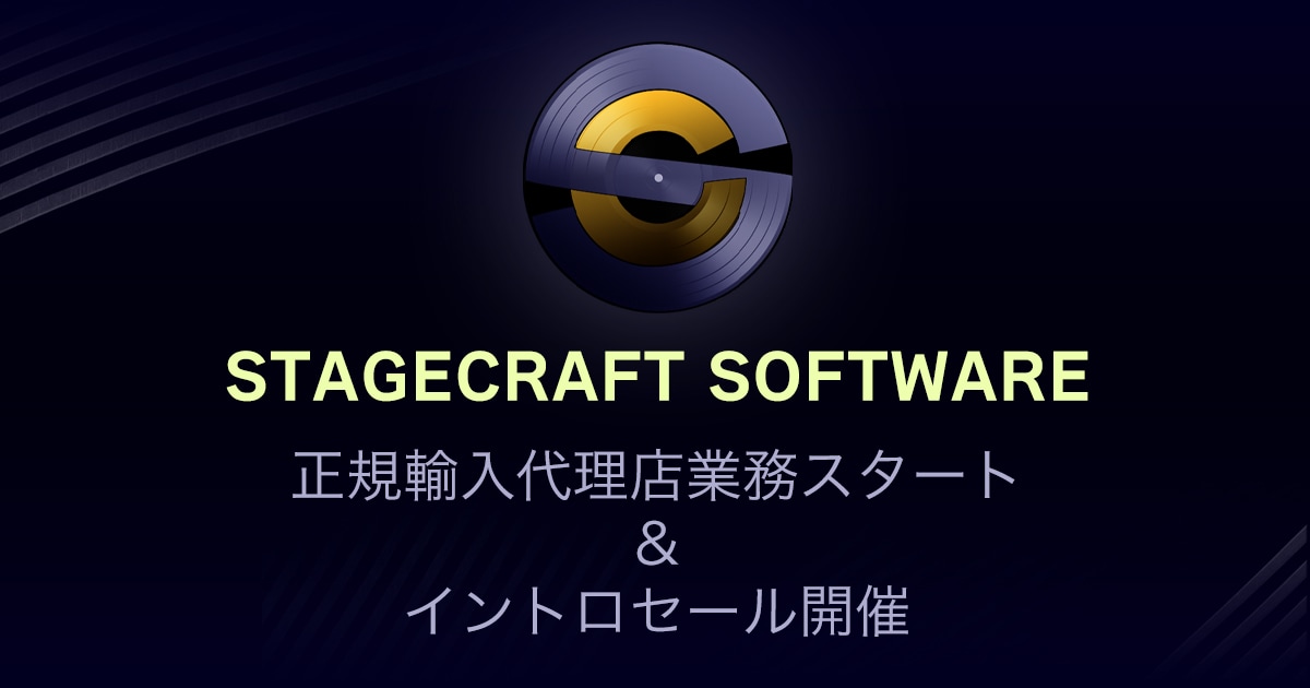 STAGECRAFT SOFTWARE 正規輸入代理店業務を開始＆イントロセール開催｜サウンドハウス