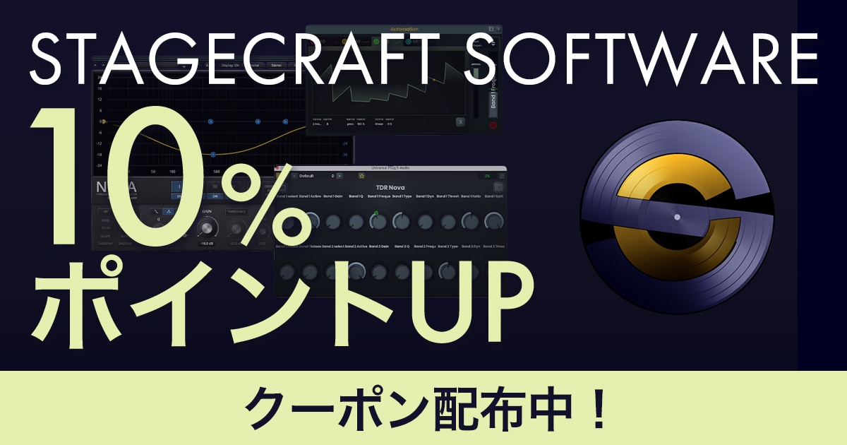 STAGECRAFT SOFTWARE 10％ポイントUPクーポン配布中！｜サウンドハウス