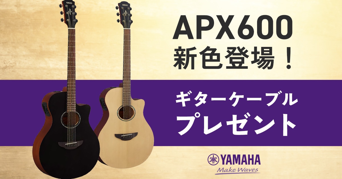 【数量限定】YAMAHA「APX600」新色登場！発売開始キャンペーンも開催中｜サウンドハウス
