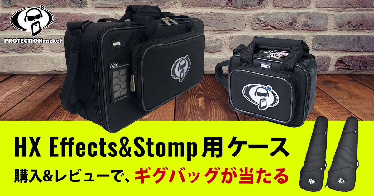 PROTECTIONRACKET「HX Effects&Stomp用ケース」レビューキャンペーン開催中！｜サウンドハウス