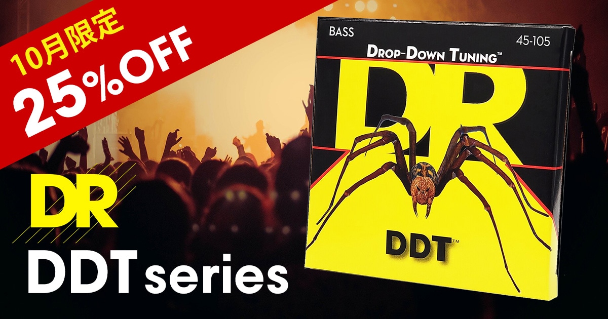 【10月限定】DR「DDTシリーズ」25%OFFキャンペーン！｜サウンドハウス