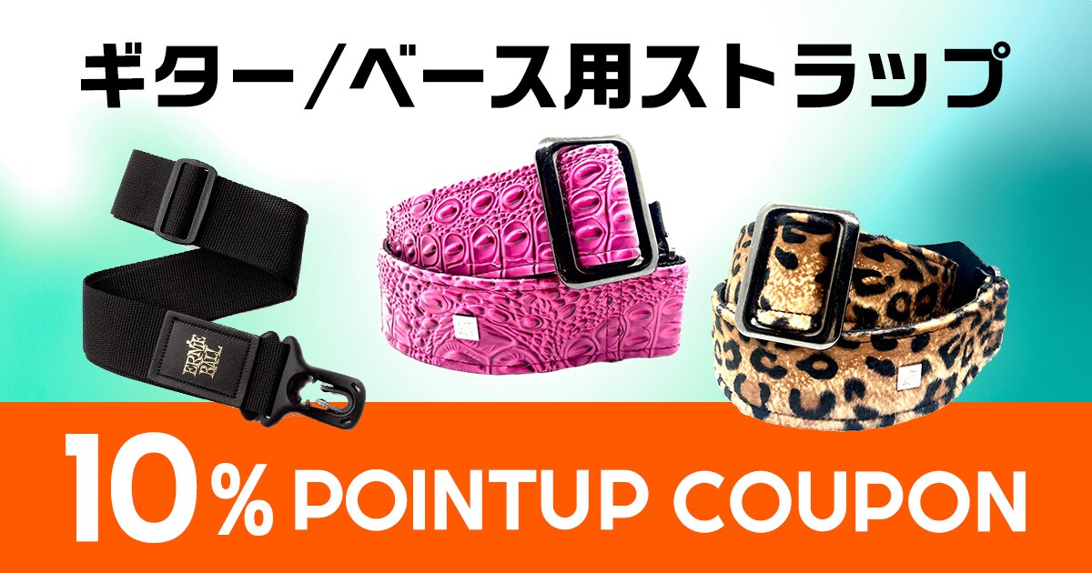 ギター/ベース用ストラップ対象！ポイント10％UPクーポン｜サウンドハウス