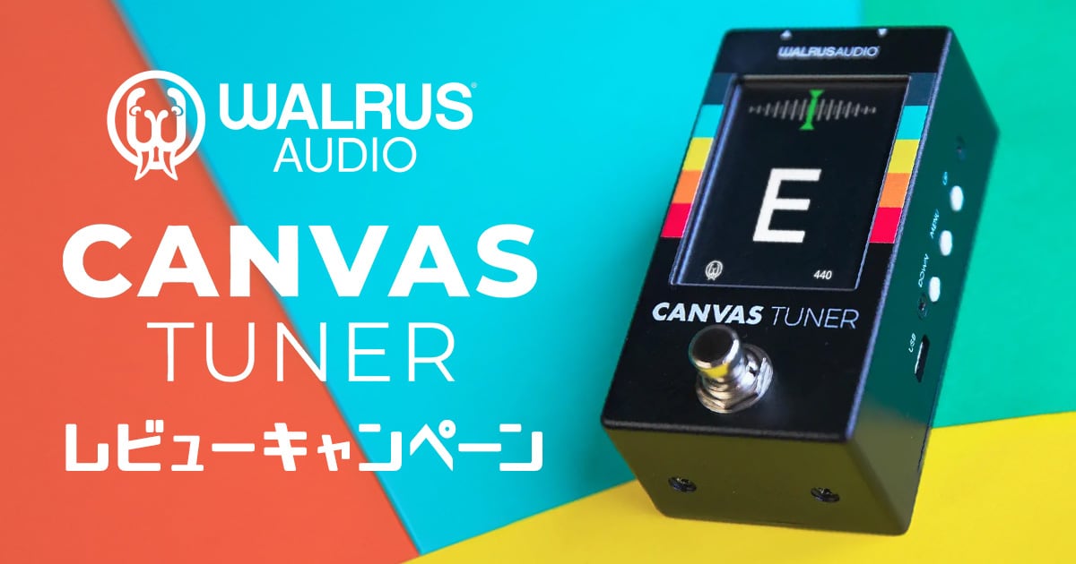 Walrus Audio「Canvas Tuner」レビューキャンペーン開催中！｜サウンドハウス