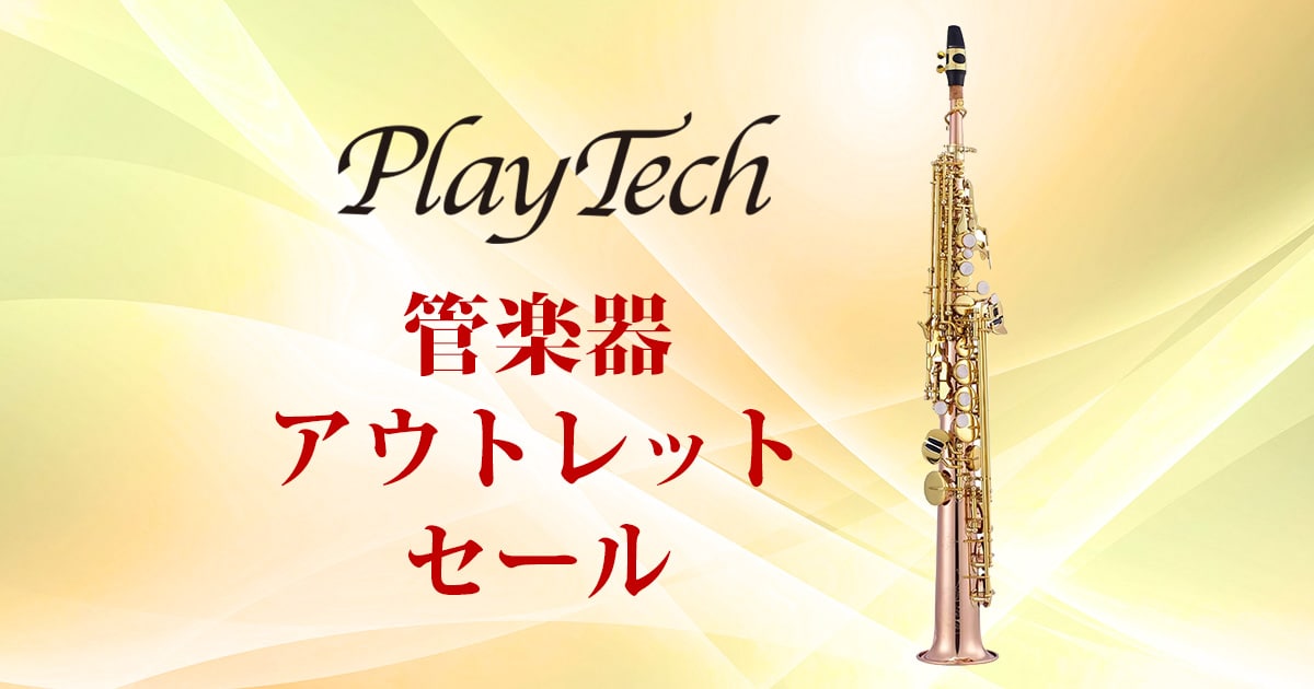 PLAYTECH管楽器アウトレットセール開催中！｜サウンドハウス