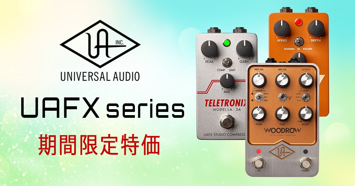 UNIVERSAL AUDIO UAFXシリーズ 期間限定キャンペーン実施！｜サウンドハウス