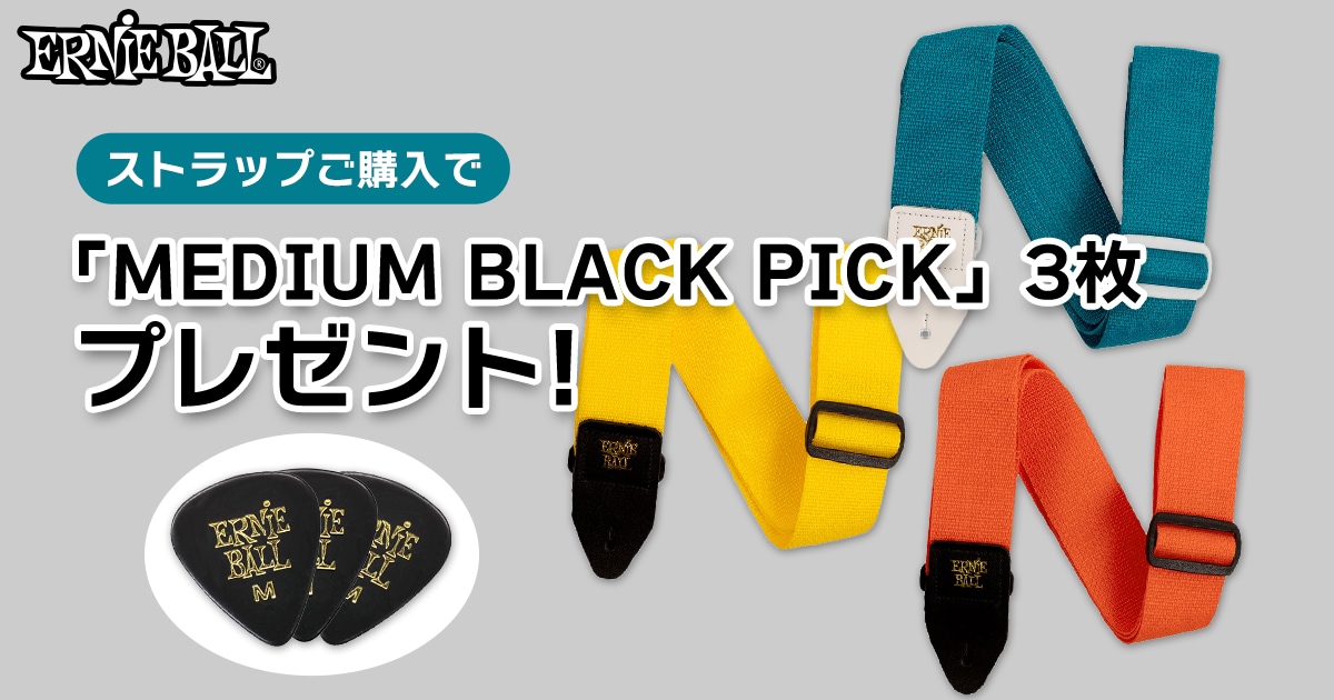 人気ERNIE BALL「POLYPRO STRAPS」期間限定ピックプレゼントキャンペーン！｜サウンドハウス