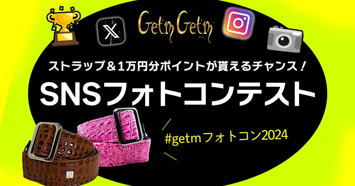 ストラップ＆1万円分ポイントが貰えるチャンス！Get'm Get'm Straps SNSフォトコンテスト開催｜サウンドハウス