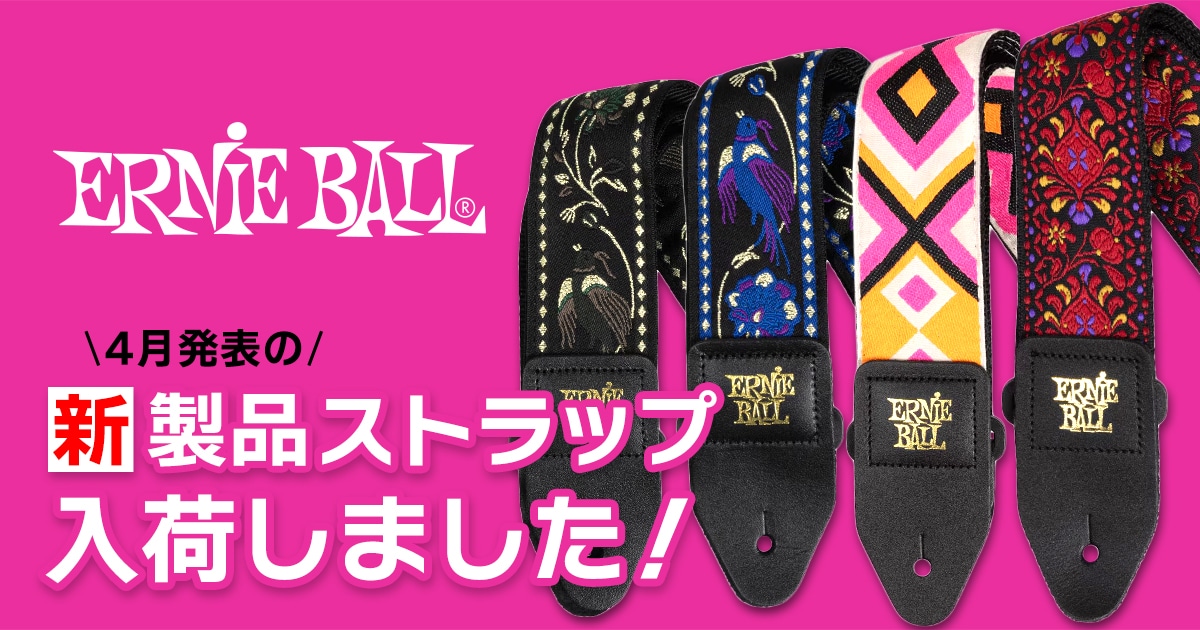 ERNIE BALLより、4月発表の新製品ストラップ入荷！｜サウンドハウス