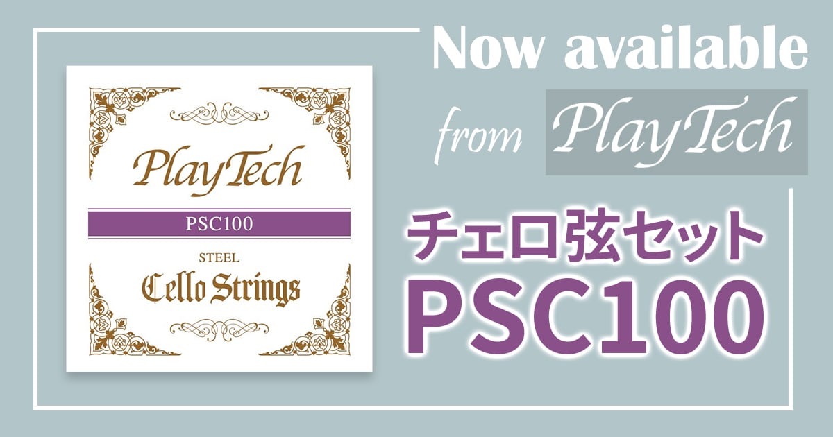 PLAYTECHよりチェロ弦セット「PSC100」販売開始！｜サウンドハウス