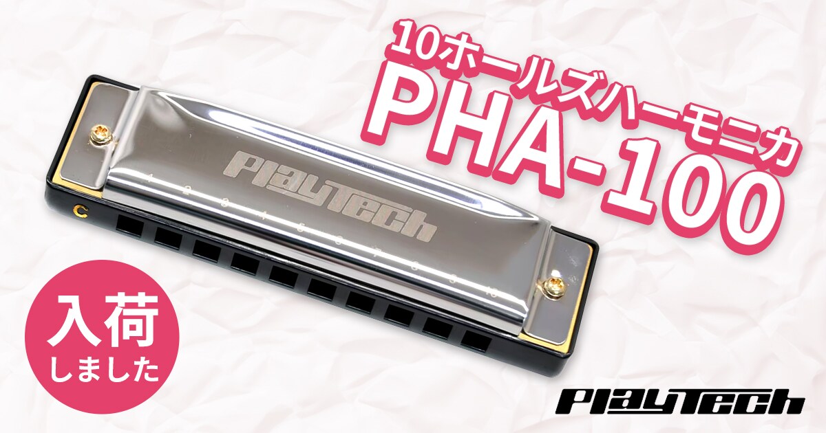 PLAYTECHの10ホールズハーモニカ「PHA-100」入荷！｜サウンドハウス