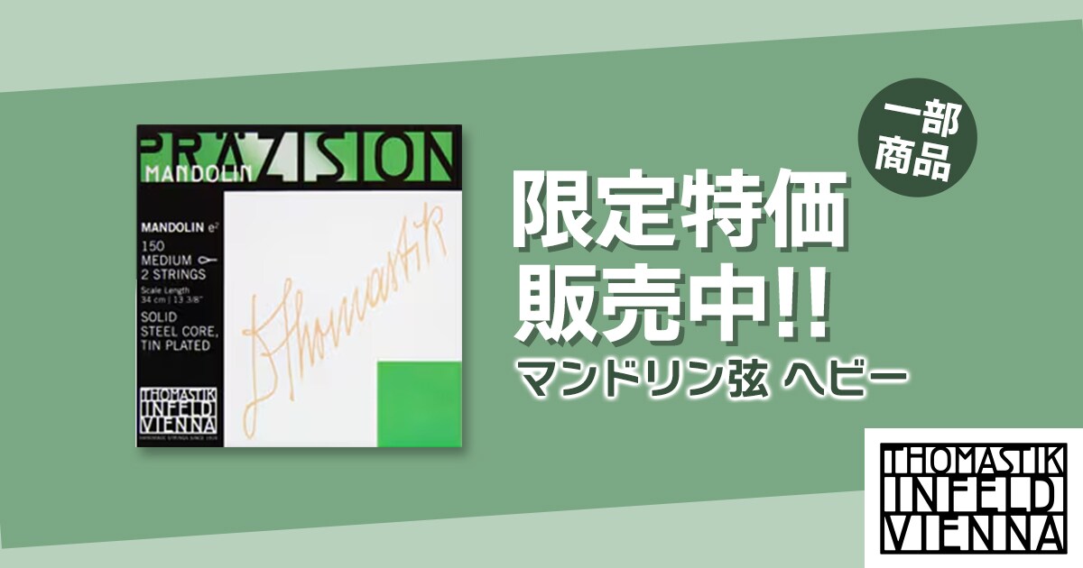 Thomastik-Infeld「マンドリン弦 ヘビー」一部限定特価販売中！｜サウンドハウス