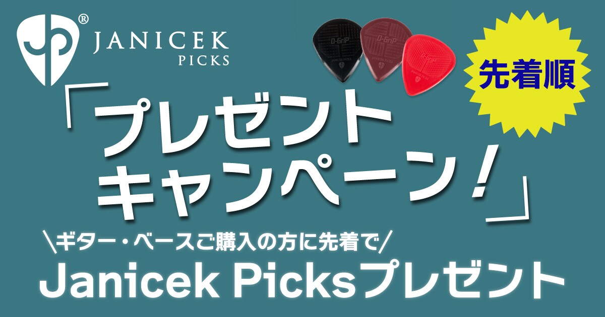 Janicek Picksプレゼントキャンペーン開始！｜サウンドハウス