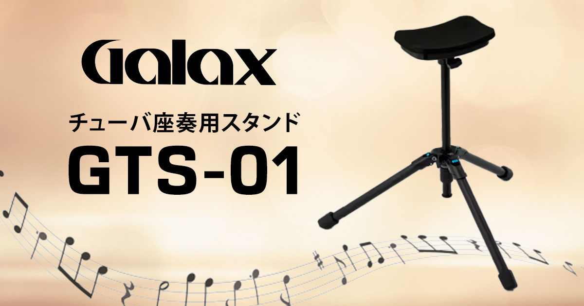 [New Product] GALAX introduces a tuba stand for seated tuba!｜Sound House
