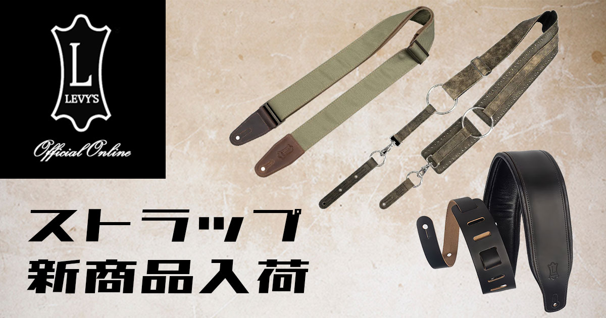 大人気LEVY'Sストラップ新商品入荷！｜サウンドハウス