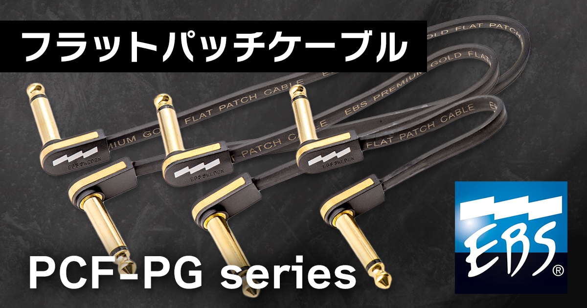 EBSのフラットパッチケーブル「PCF-PG」シリーズ取扱開始！｜サウンドハウス