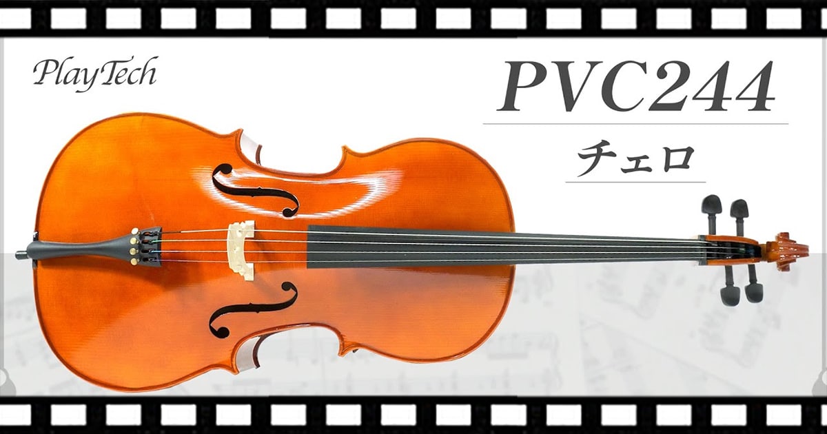 PLAYTECHチェロ「PVC244」紹介動画公開！｜サウンドハウス