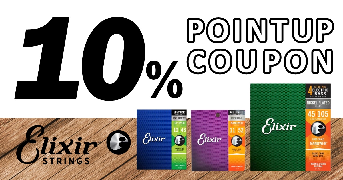 ELIXIR商品10％ポイントUPクーポン！｜サウンドハウス