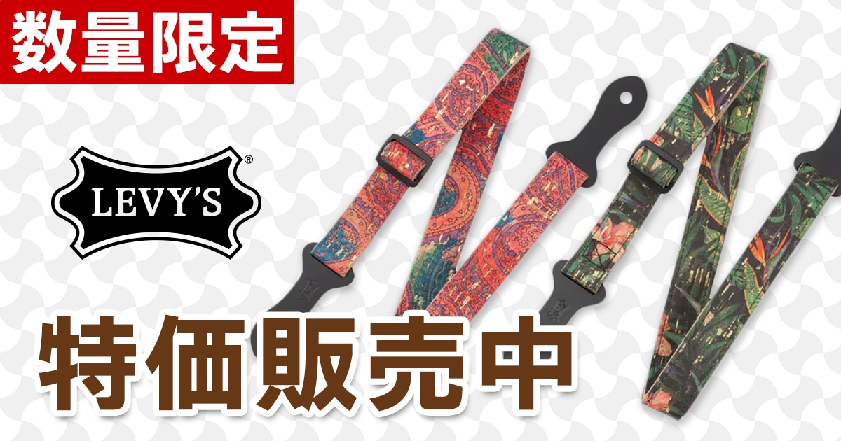 LEVY'S マンドリンストラップ「MX23ALL-004」「MX23ALL-005」数量限定特価！｜サウンドハウス