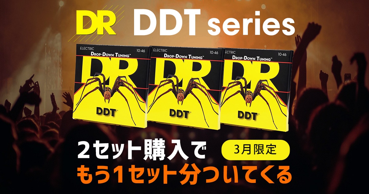 【3月限定】DR「DDT」シリーズ Buy 2 get 1 freeキャンペーン！｜サウンドハウス