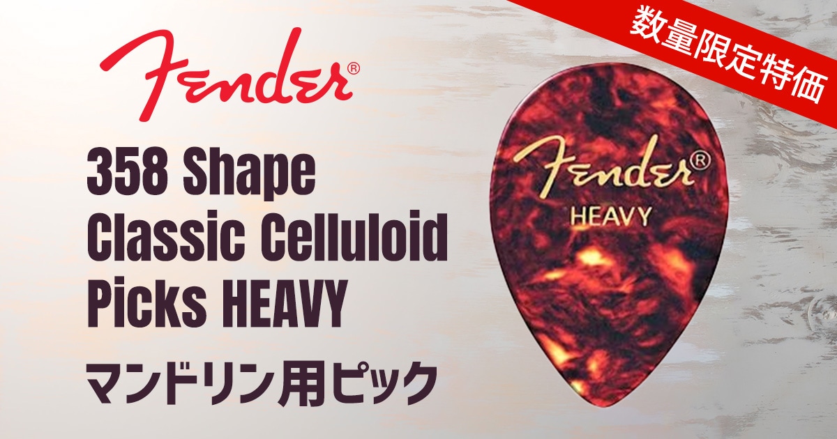 FENDER「358 Shape Classic Celluloid Picks HEAVY マンドリン用ピック」数量限定特価！｜サウンドハウス