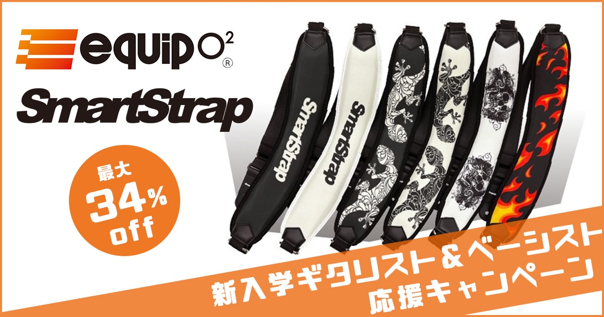 最大34％オフ！SmartStrap 新入学ギタリスト＆ベーシスト応援キャンペーン開催中｜サウンドハウス