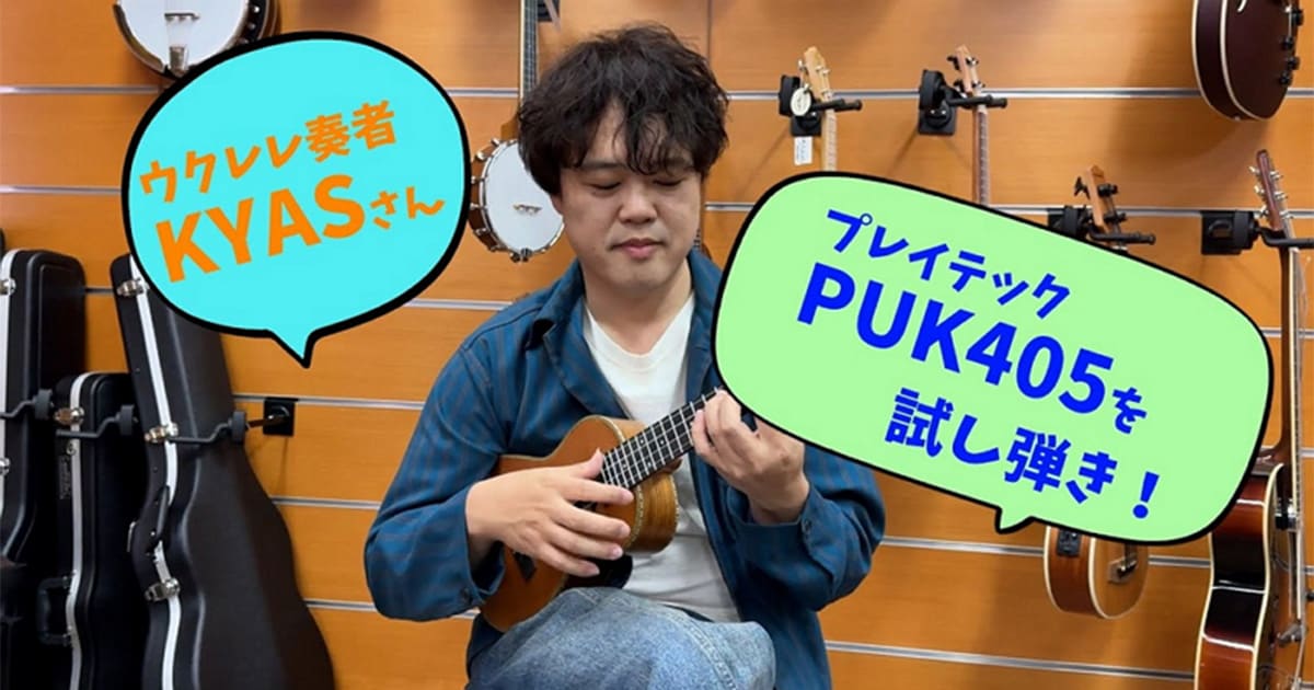ウクレレプレイヤーKYASさん試奏動画公開！｜サウンドハウス