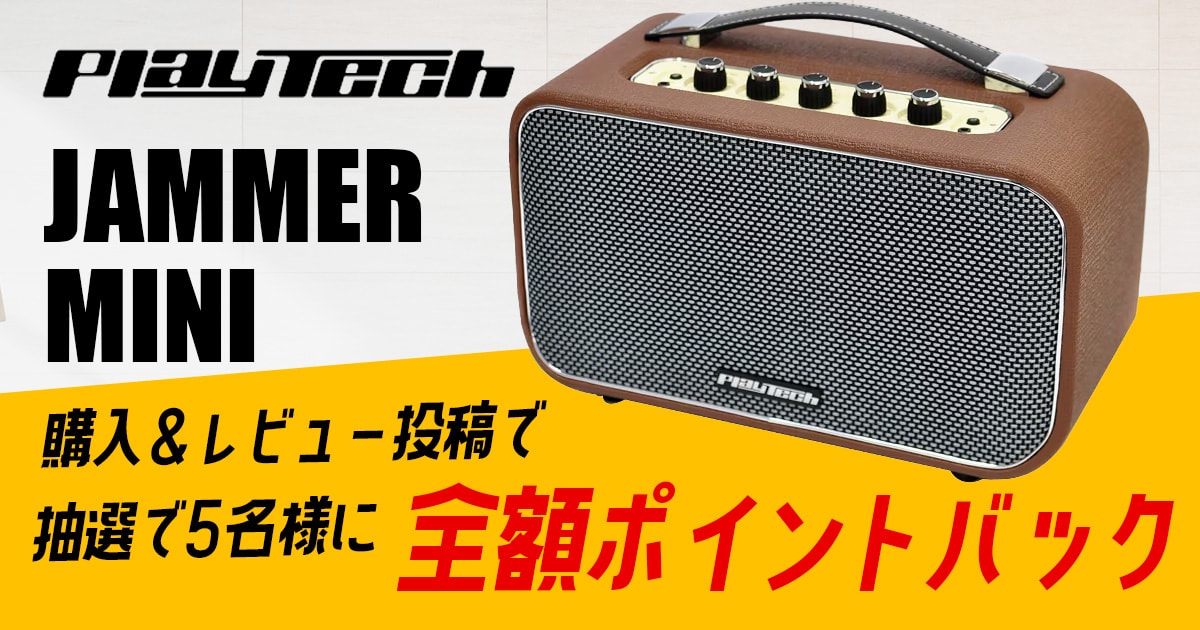 PLAYTECH「JAMMER MINI」レビューキャンペーン開催！｜サウンドハウス