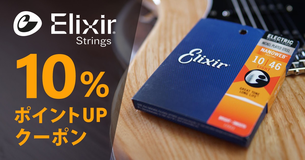 ELIXIR products 10% point up coupon!｜Sound House