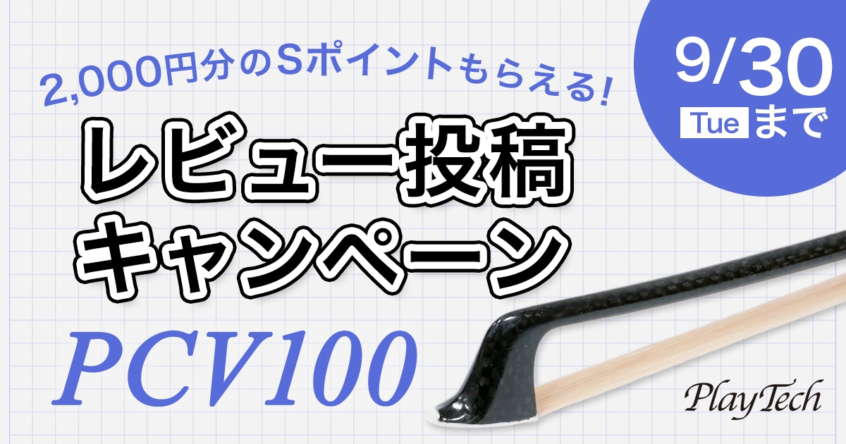 PLAYTECH カーボン製バイオリン弓「PCV100」レビュー投稿キャンペーン！｜サウンドハウス