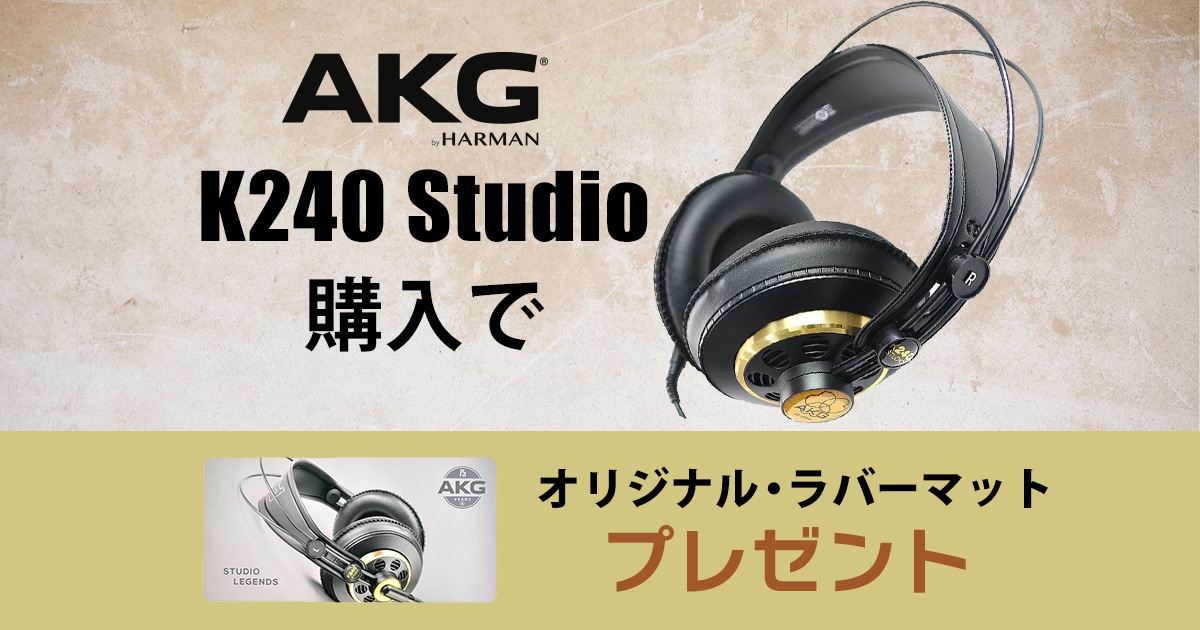 AKG / K240 Studio 購入でオリジナル・ラバーマットをプレゼント！｜サウンドハウス